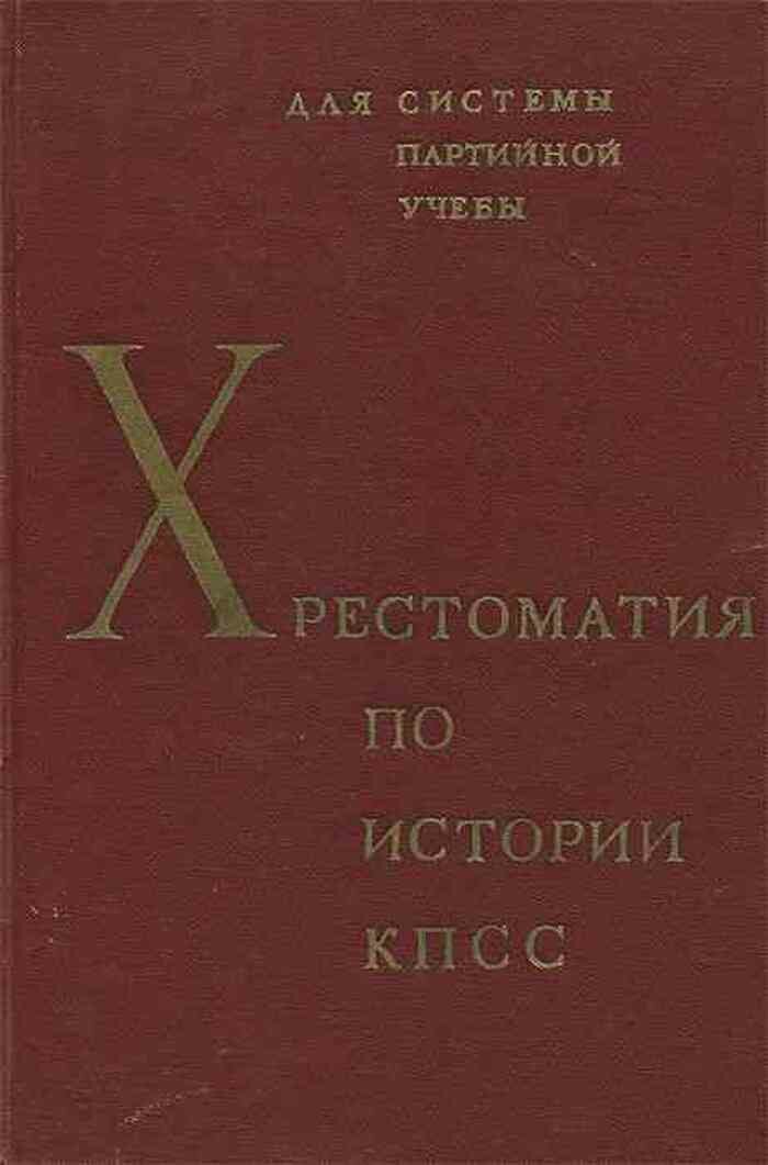Хрестоматия по истории КПСС