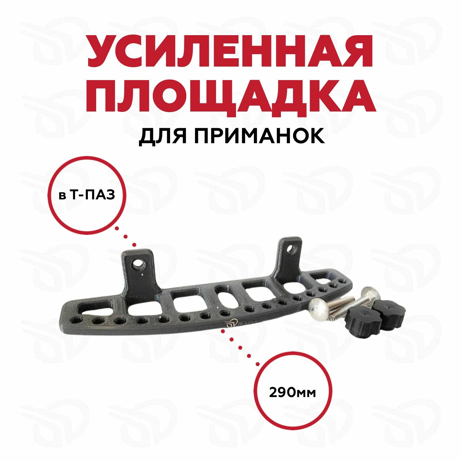 Усиленная площадка, держатель для приманок 290 мм в Т-ПАЗ, черная
