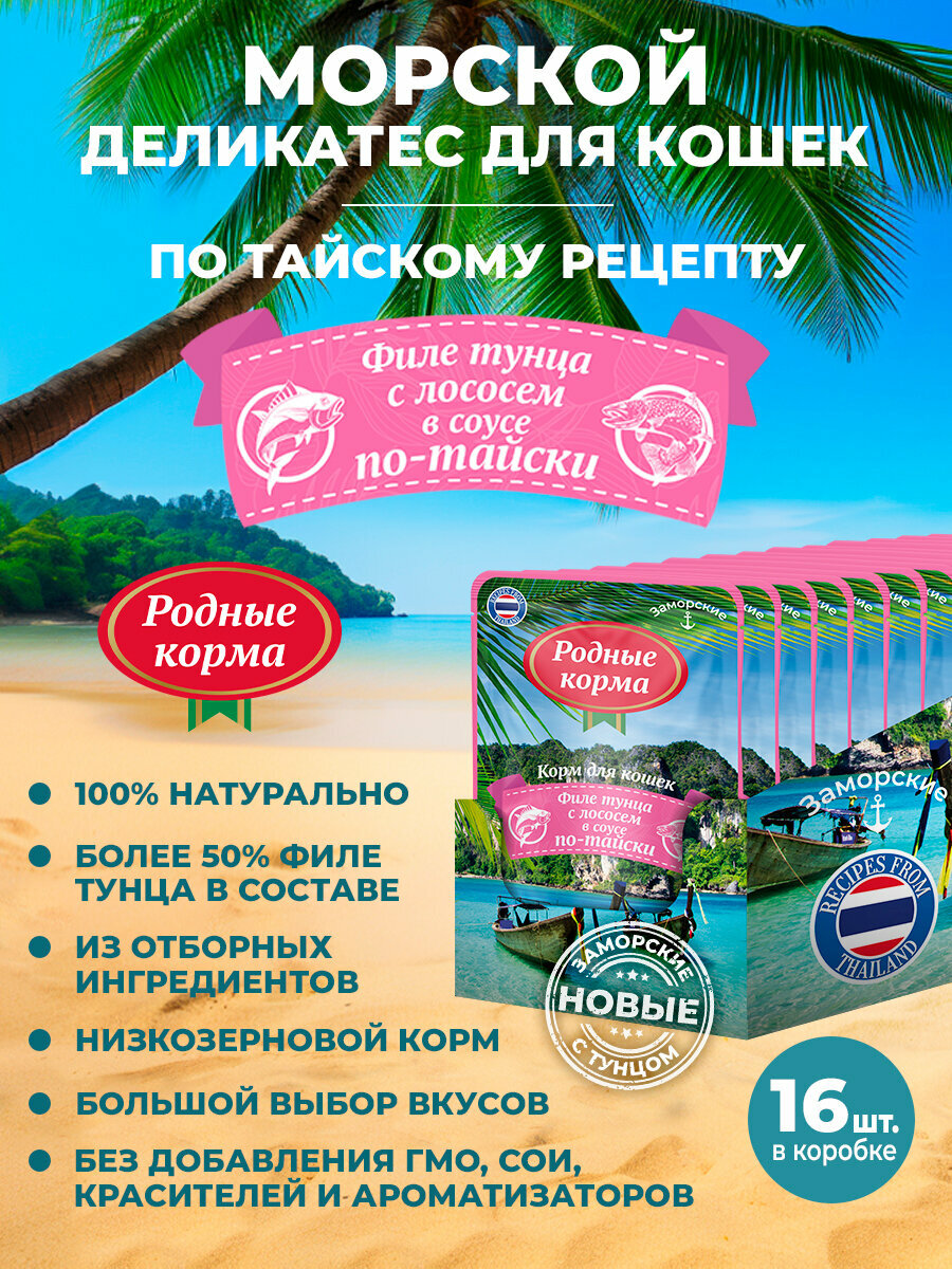 Родные корма 70 г заморские паучи для кошек филе тунца с лососем в соусе по-тайски 1х16