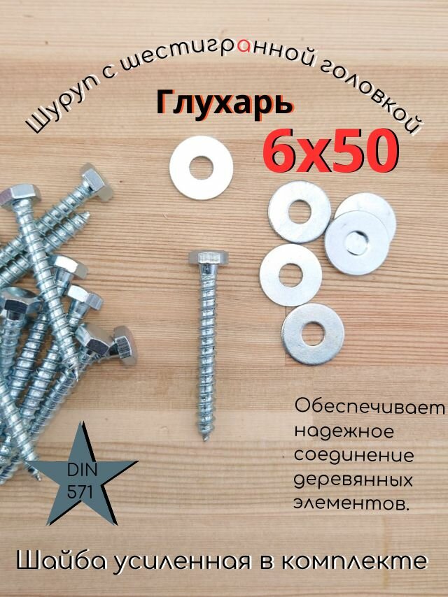 6х50 100шт Шуруп глухарь по дереву сантехнический шуруп под ключ DIN 571 с шайбой.