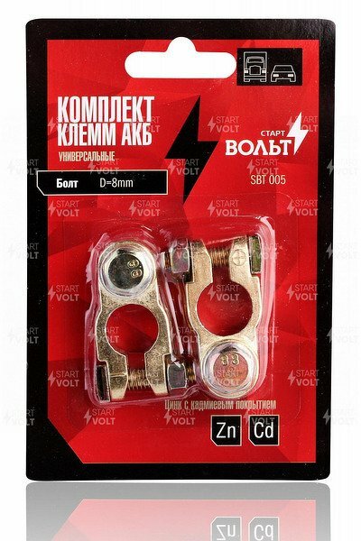 Комплект клемм АКБ цинк с кадмиевым покрытием, болт М8 SBT005 STARTVOLT
