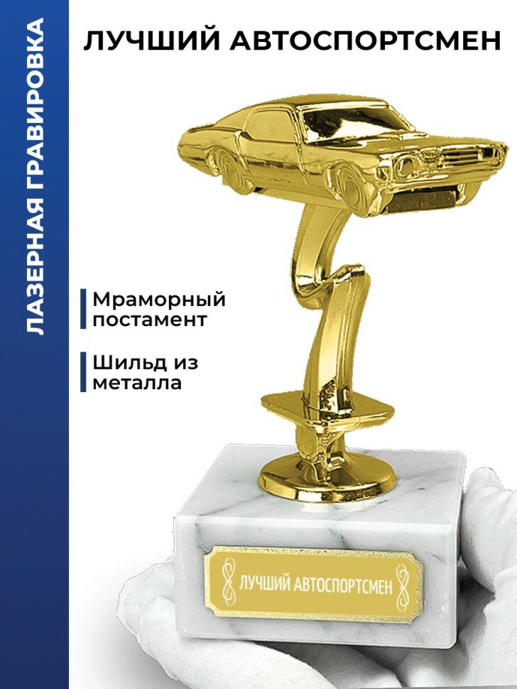 Статуэтка Гоночный Автомобиль "Лучший автоспортсмен" (12 см)