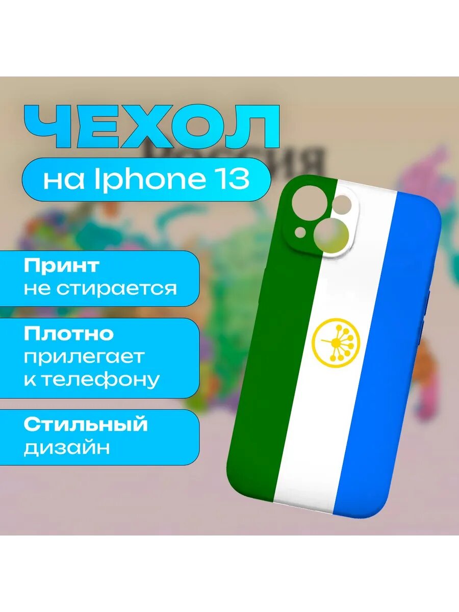 Чехол Рес. Башкортостан на iPhone 13