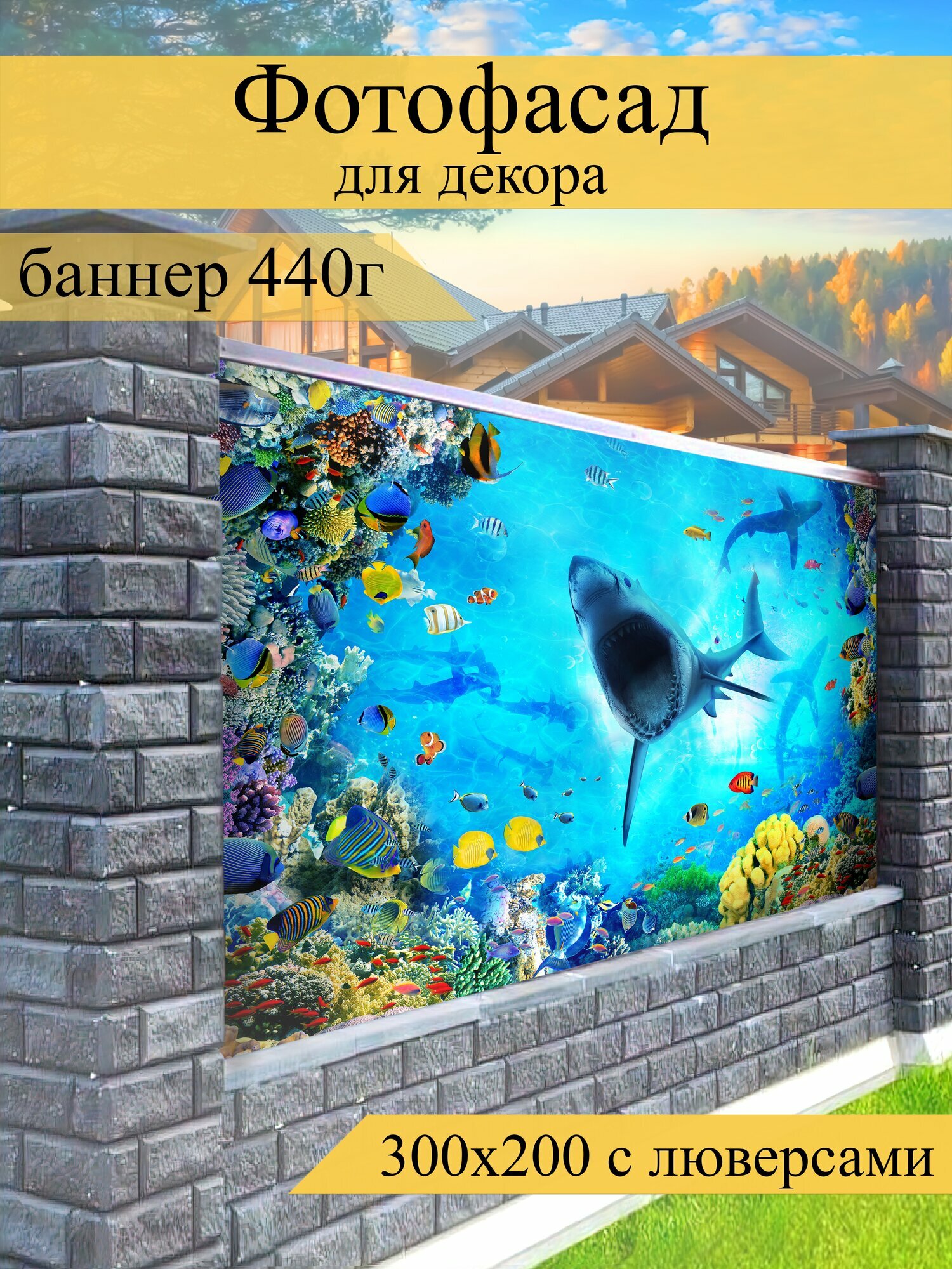 Фотофасад для забора, декоративный баннер для дачи и дома, 200х300см