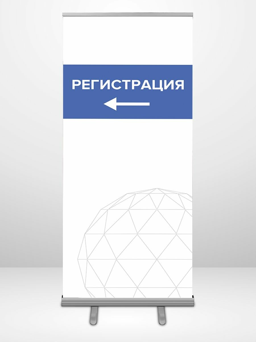 Баннер/ указатель для гостиницы, вокзала, аэропорта, РоллАп 85х200 "регистрация"