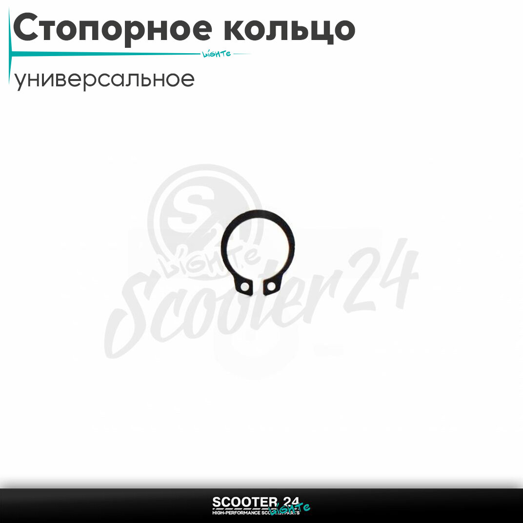 Стопорное кольцо кикстартера d 14мм"LIPAI" на мотоцикл/мопед и скутер/для мототехники