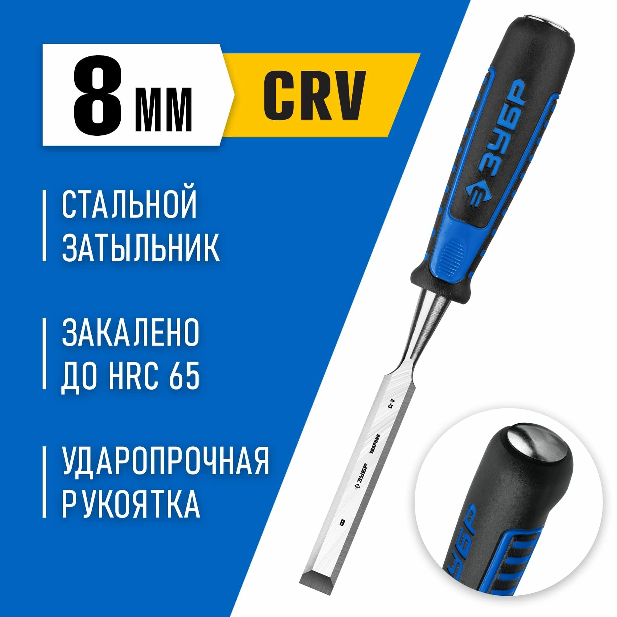 Стамеска ЗУБР 8 мм, для ударных работ, с ударопрочной двухкомпонентной ручкой и стальным затыльником