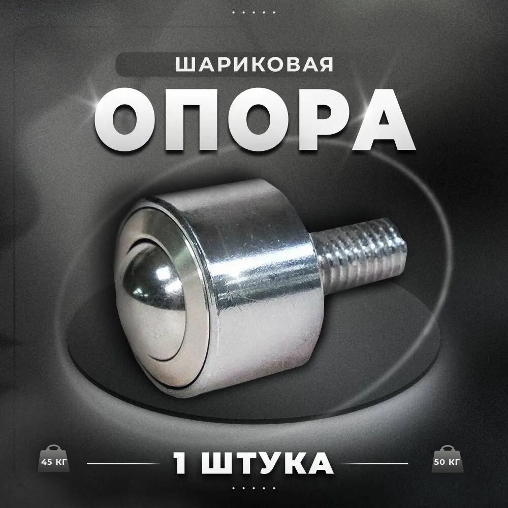 Шариковая опора свободного перемещения 45-50 кг