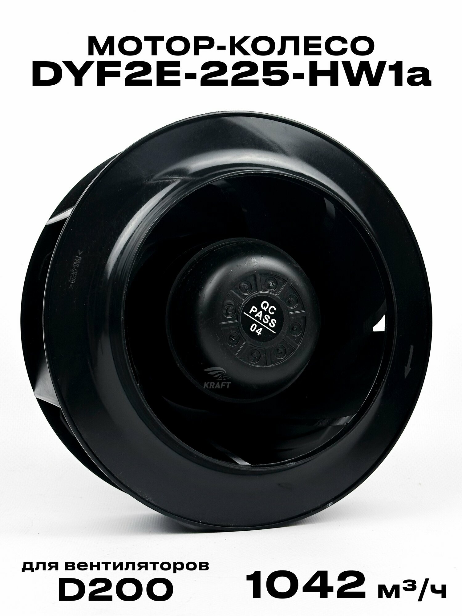 Мотор-колесо DYF2E-225-HW1a диаметр 225 мм центробежное, для круглых канальных вентиляторов Вентилятор промышленный