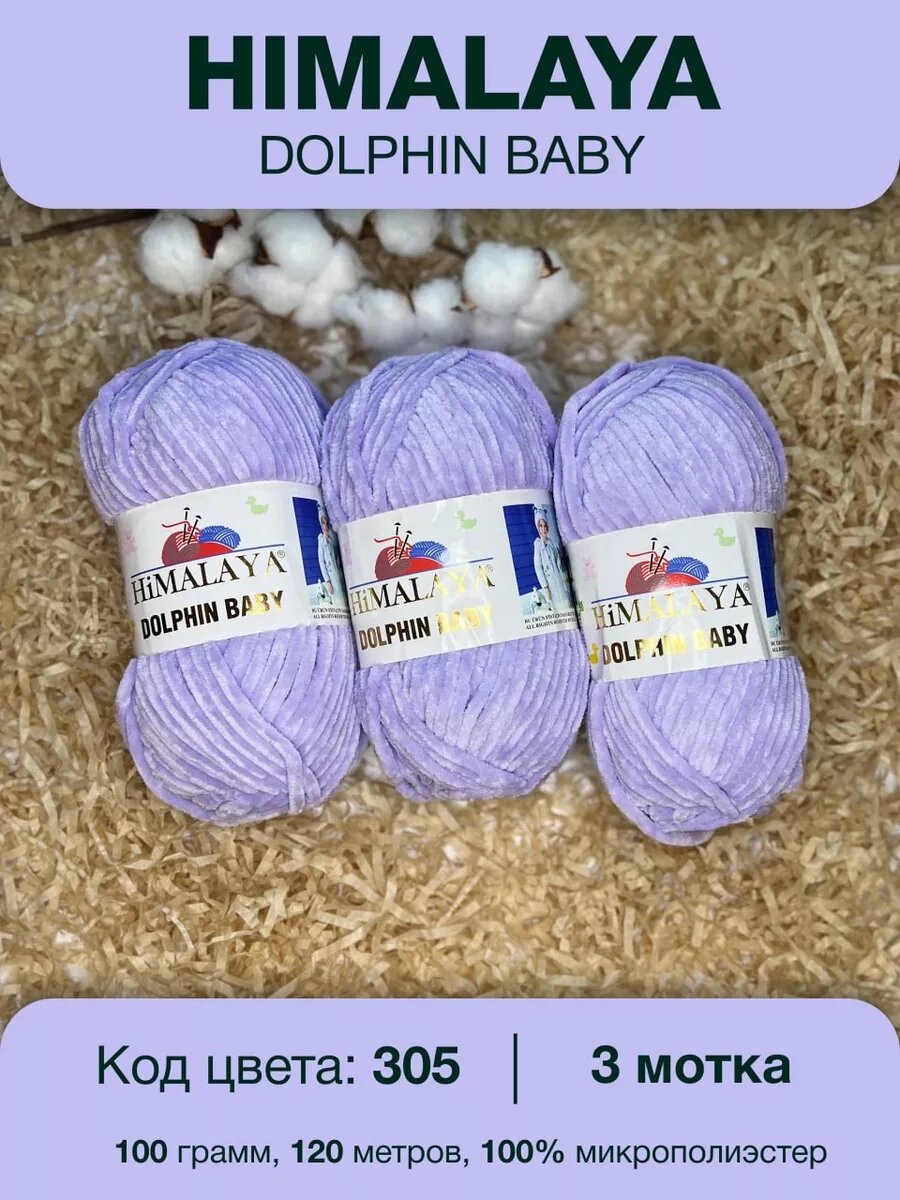 Плюшевая пряжа Himalaya Dolphin Baby 305 сиреневый 3шт