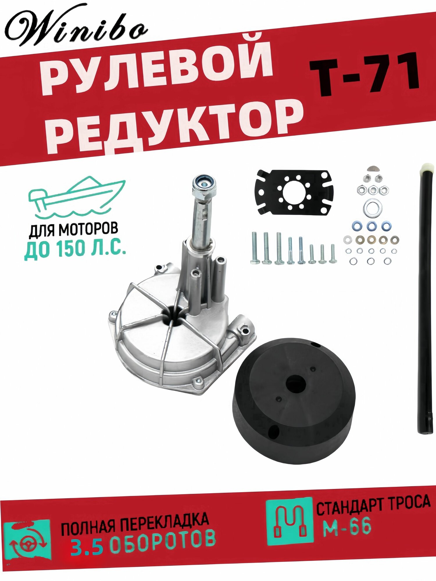 Рулевой редуктор на лодку Т71, Control, для лодочных моторов до 150 Л. С