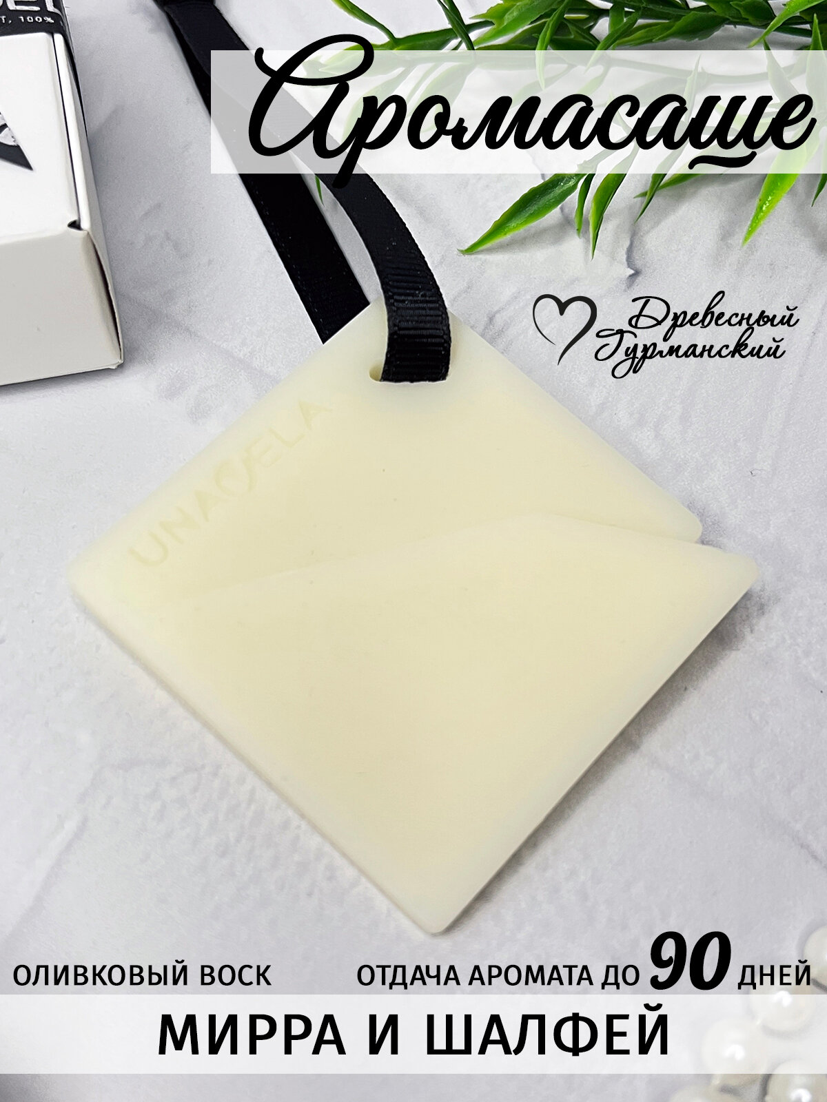 Ароматическое саше Unavela "Мирра и Шалфей", для шкафов, натуральное, оливковый воск