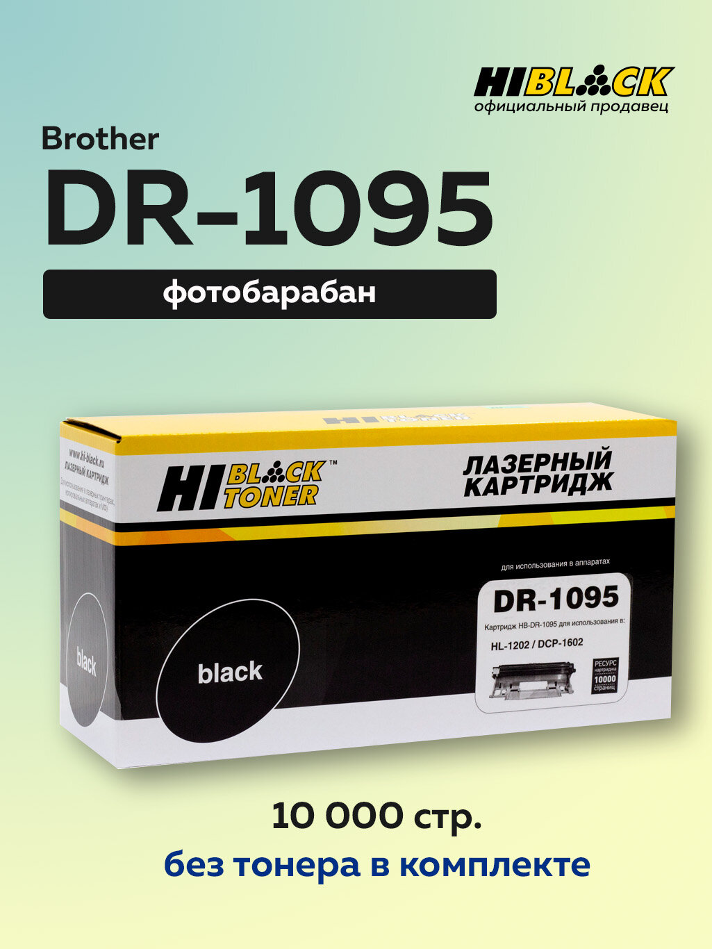 Фотобарабан (драм-картридж) Hi-Black DR-1095 для Brother HL-1202/DCP1602