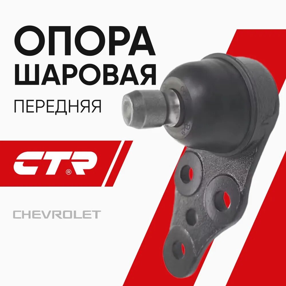 CTR Шаровая опора передняя Chevrolet Rezzo (Daewoo Tacuma) / Шевроле Реззо; CB0173; 96261108