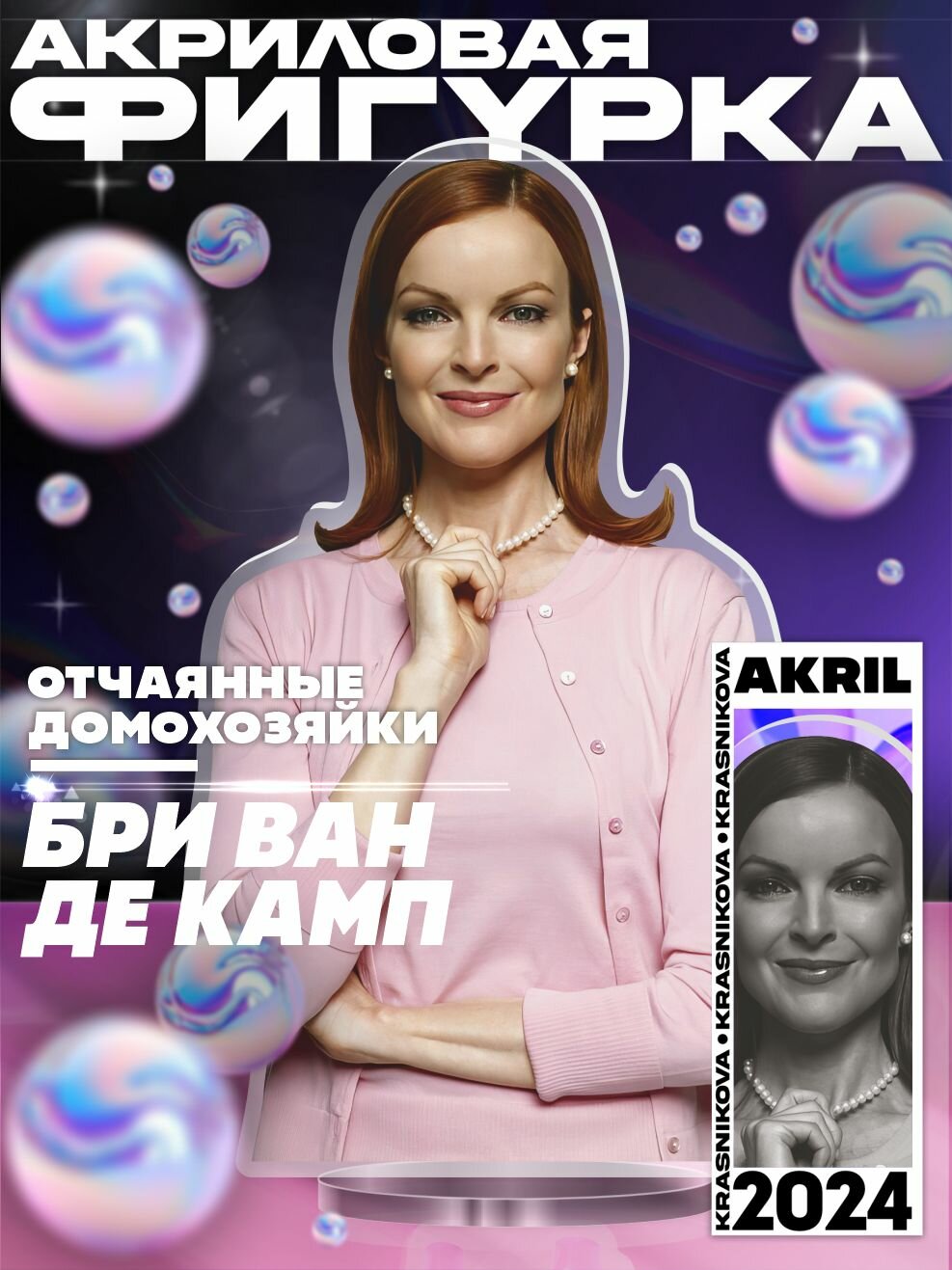 Акриловая фигурка отчаянные домохозяйки Бри Ван де Камп