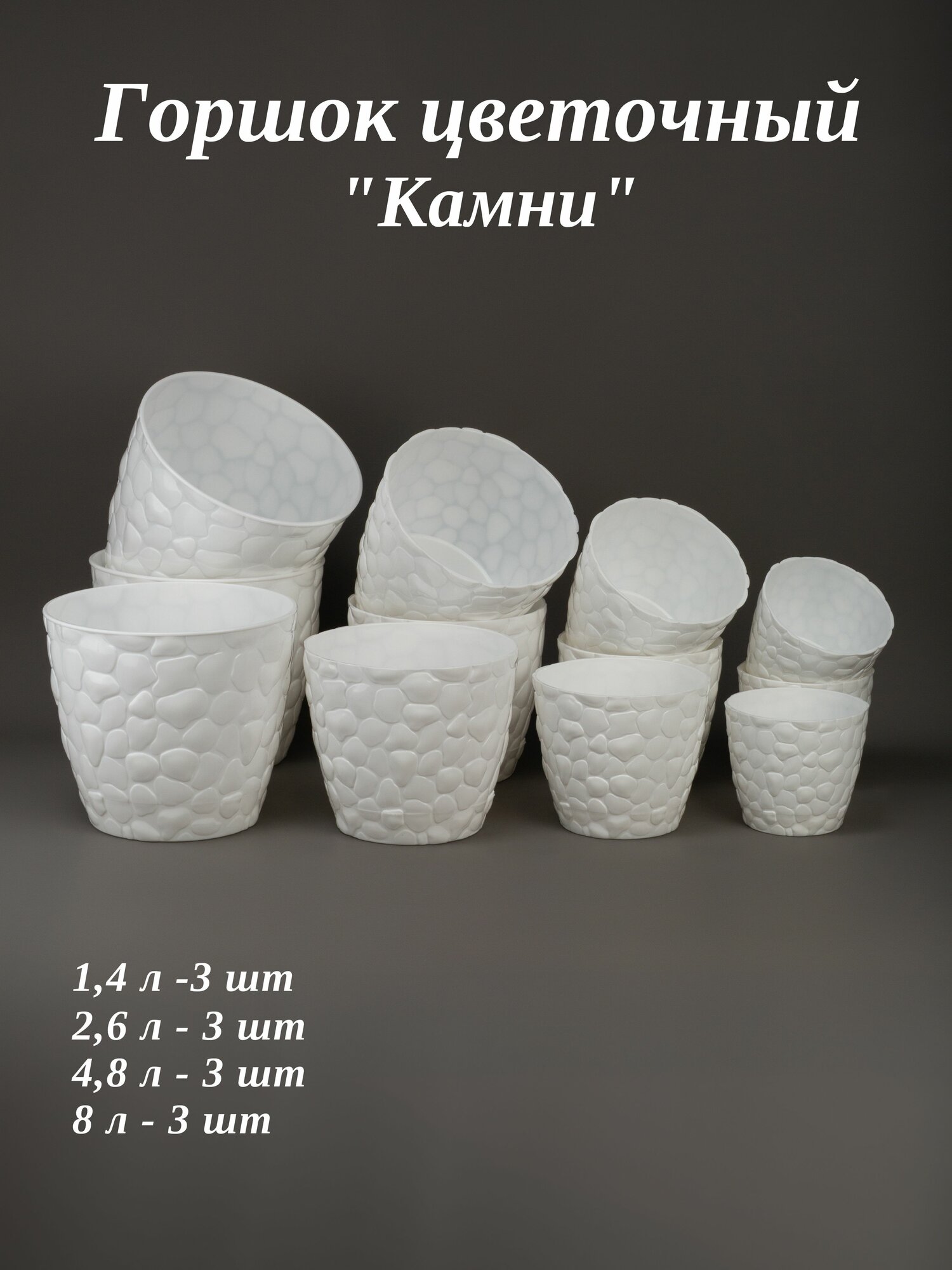 Набор горшков Камни 1,4 л 3 шт, 2,6 л 3 шт, 4,8 л 3 шт, 8 л 3 шт