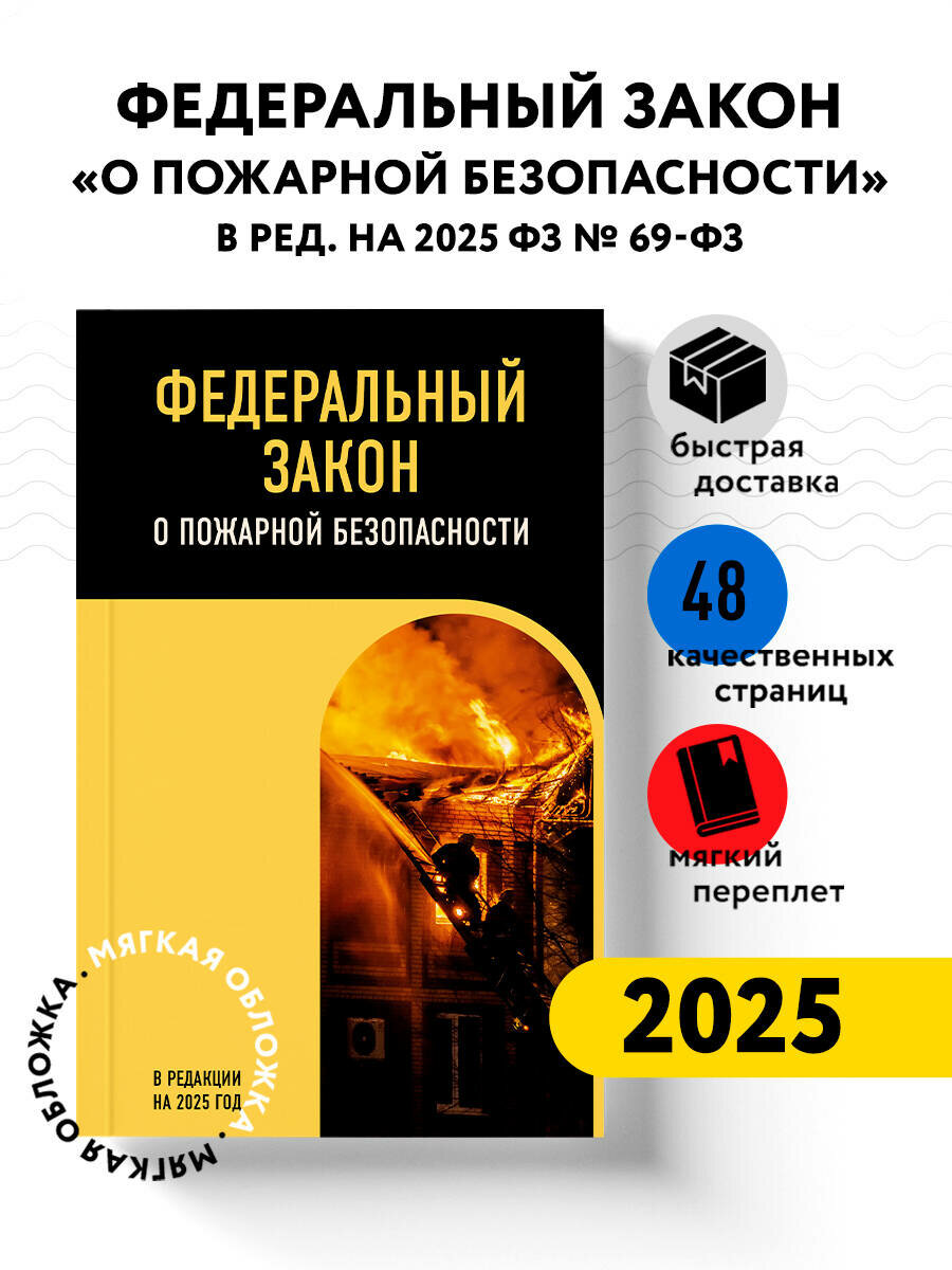 ФЗ "О пожарной безопасности". В ред. на 2025 / ФЗ № 69-ФЗ