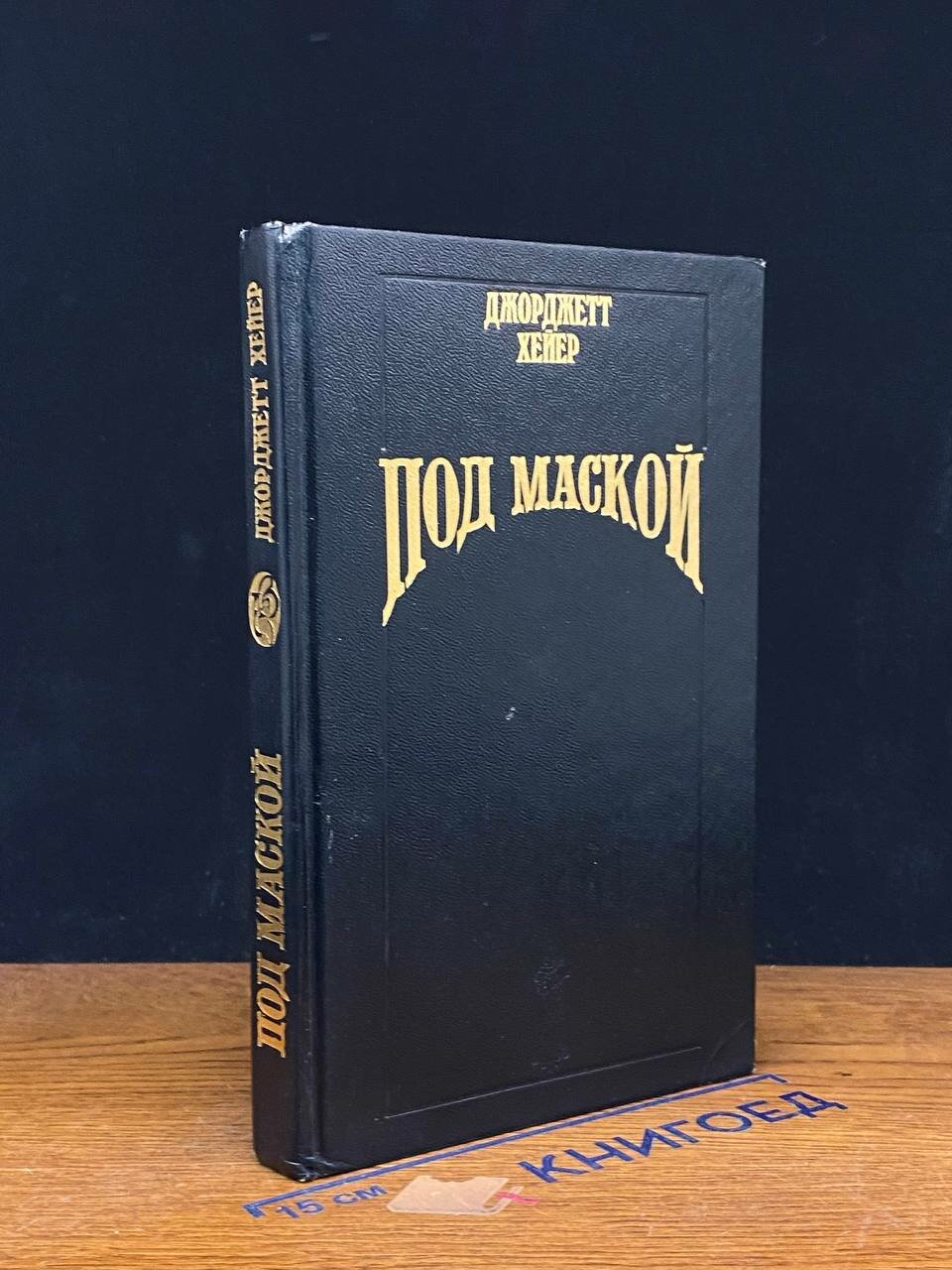 Книга. Под маской 1995 (2042790599720)