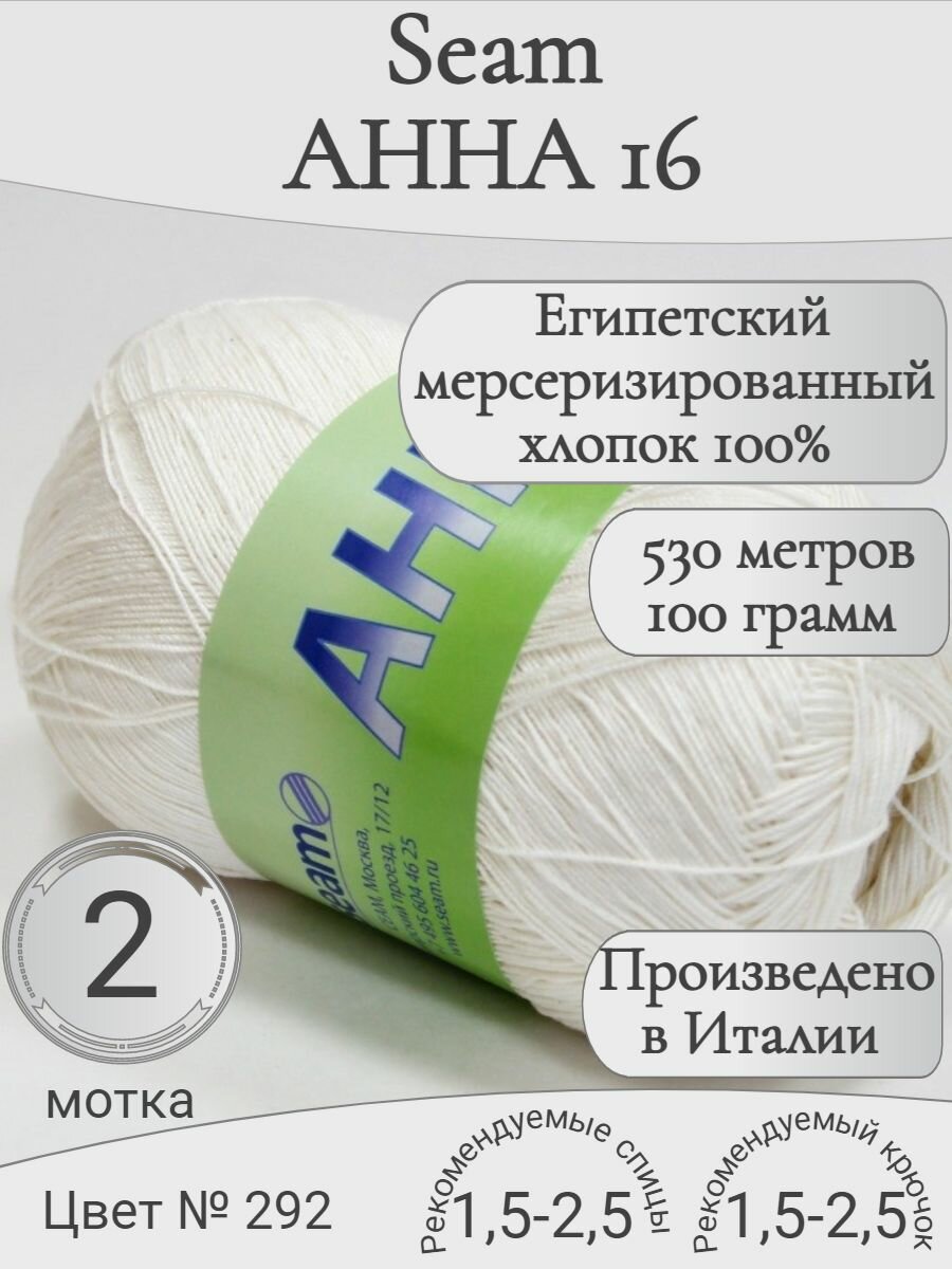 Итальянская хлопковая пряжа анна 16 Seam, 292 молочный (2 мотка)