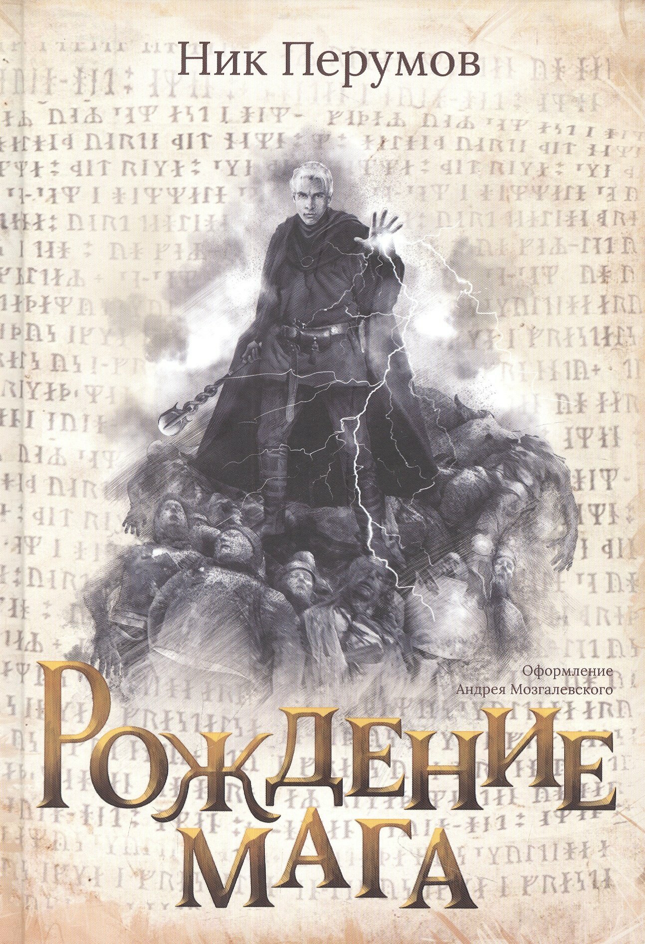 Рождение мага (с лакир.) (Ник Перумов)