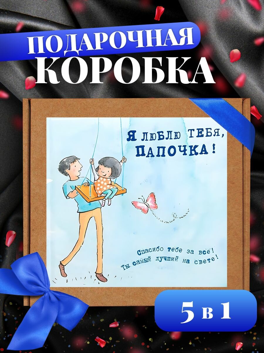 Подарочная коробка "Папе", для упаковки подарков, с наклейкой, картон, картонная, упаковка для подарка