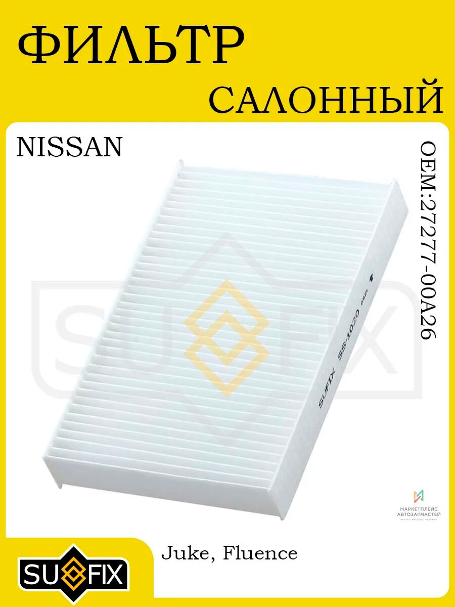 Фильтр салонный NISSAN Juke 10>, RENAULT Fluence 05>