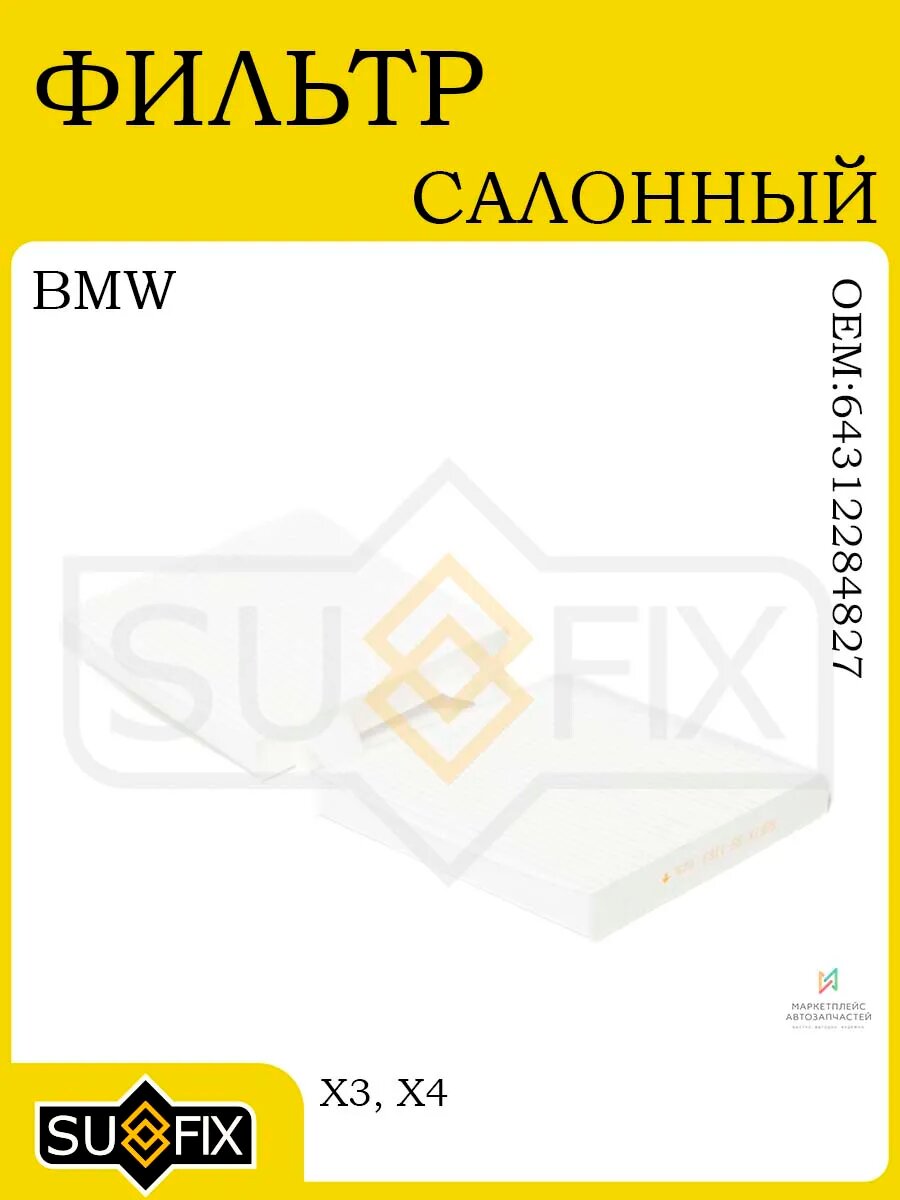 Фильтр салонный 2 шт. для BMW X3(F25) 10> / X4(F26) 13>