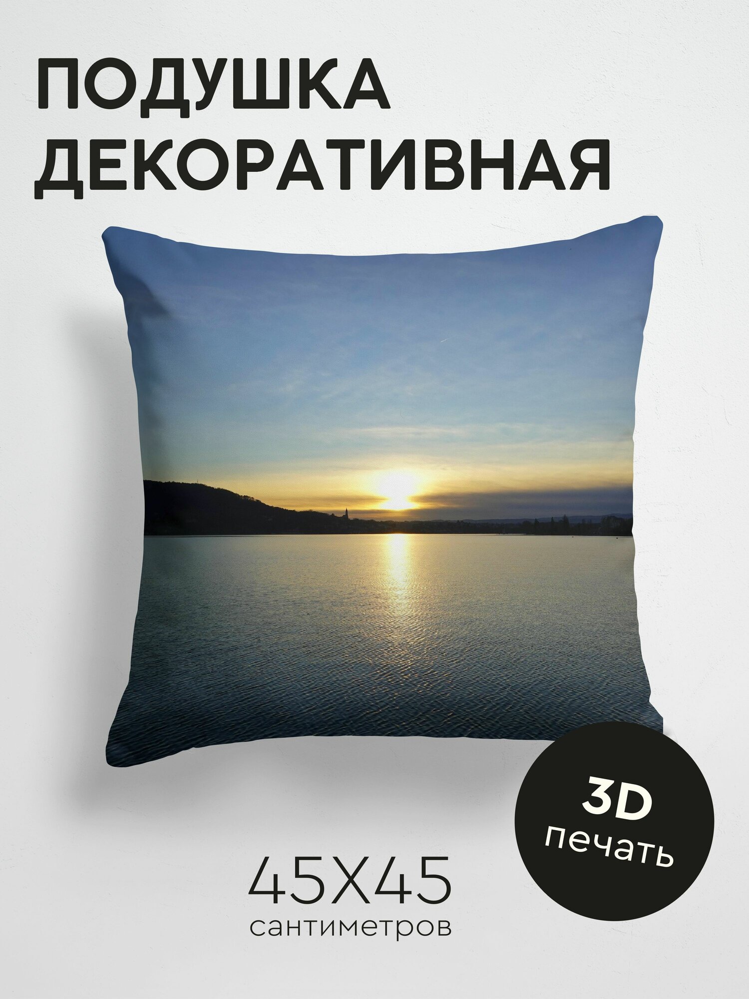 Подушка декоративная, 45x45см / Природа / закат / солнце / вода / отражение / сумерки