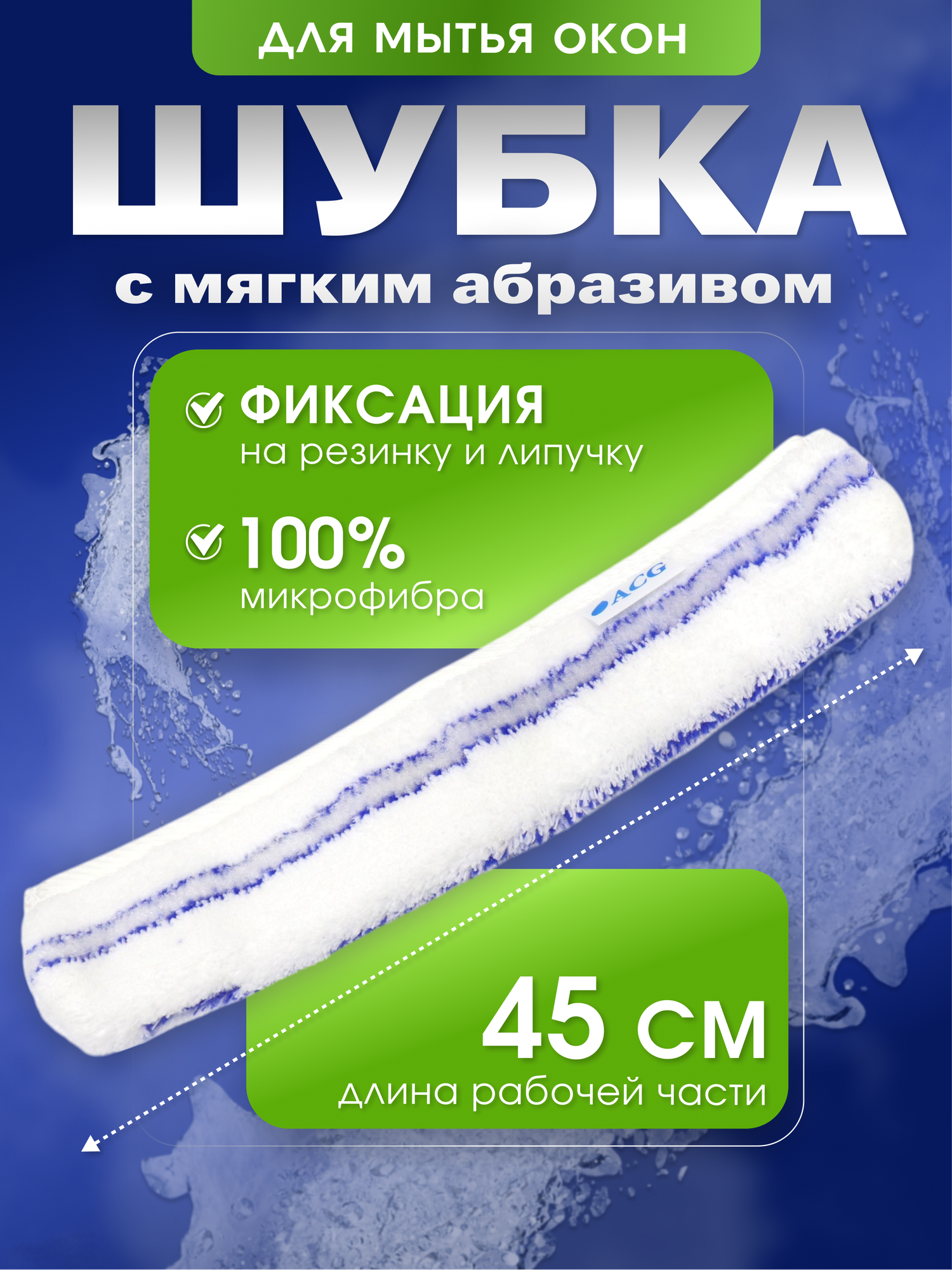 Шубка для мытья окон 45 см ACG микрофибра с мягким абразивом