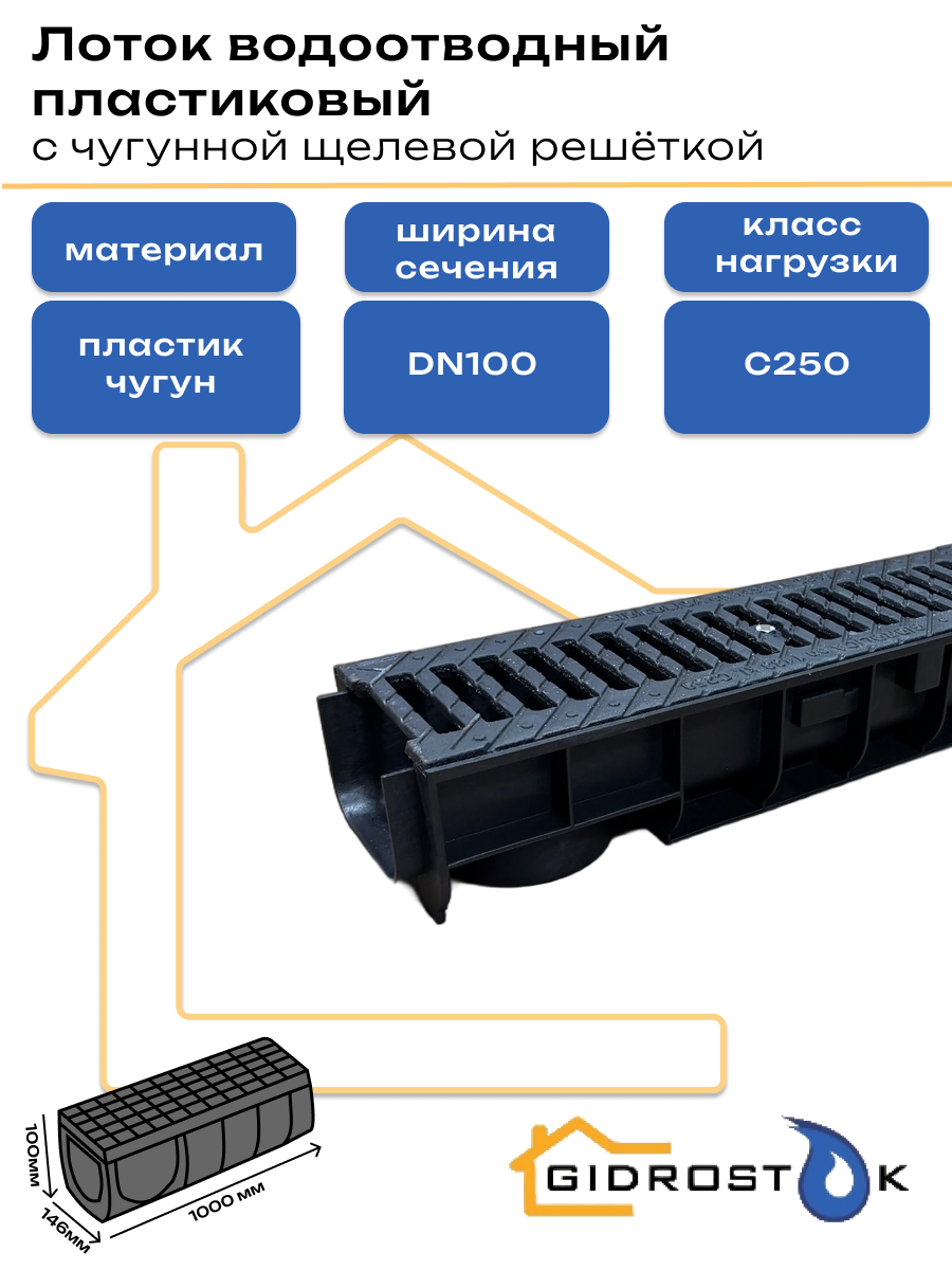 Лоток пластиковый DN100 Н100 мм с чугунной щелевой решёткой класс С250