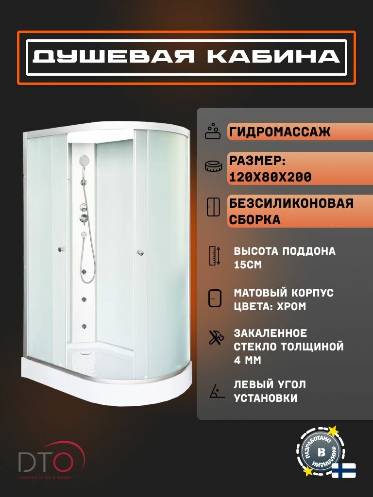 Душевая кабина DTO LM902LN с гидромассажем (120х80х200) низкий поддон, стекло матовое, левосторонняя