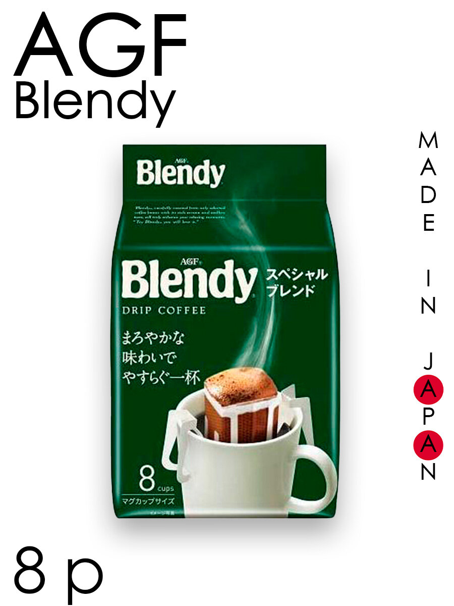 Молотый кофе AGF BLENDY MILD BLEND в дрип-пакетах (8 шт* 7гр)