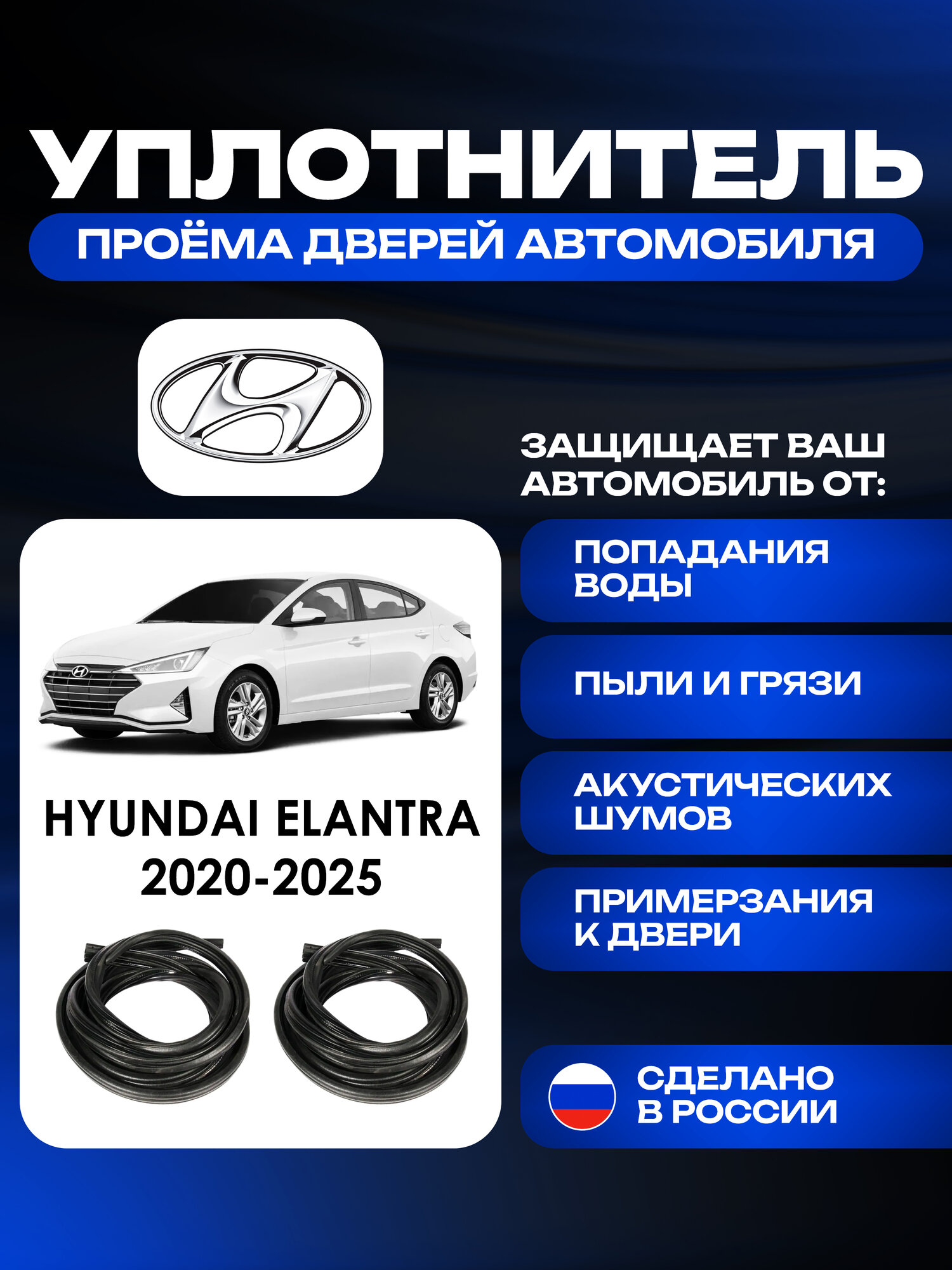 Уплотнитель (резинка) проёма передней двери (2 ШТ.) Hyundai Elantra (2020-н. в) / Хендай Элантра 7 поколение