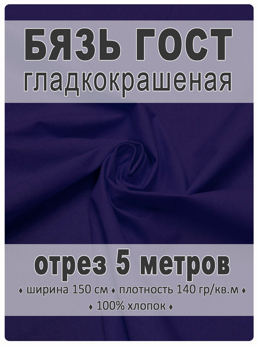 Бязь "Магазин Лён", 100 % хлопок, 150х5м, плотность 140, синяя