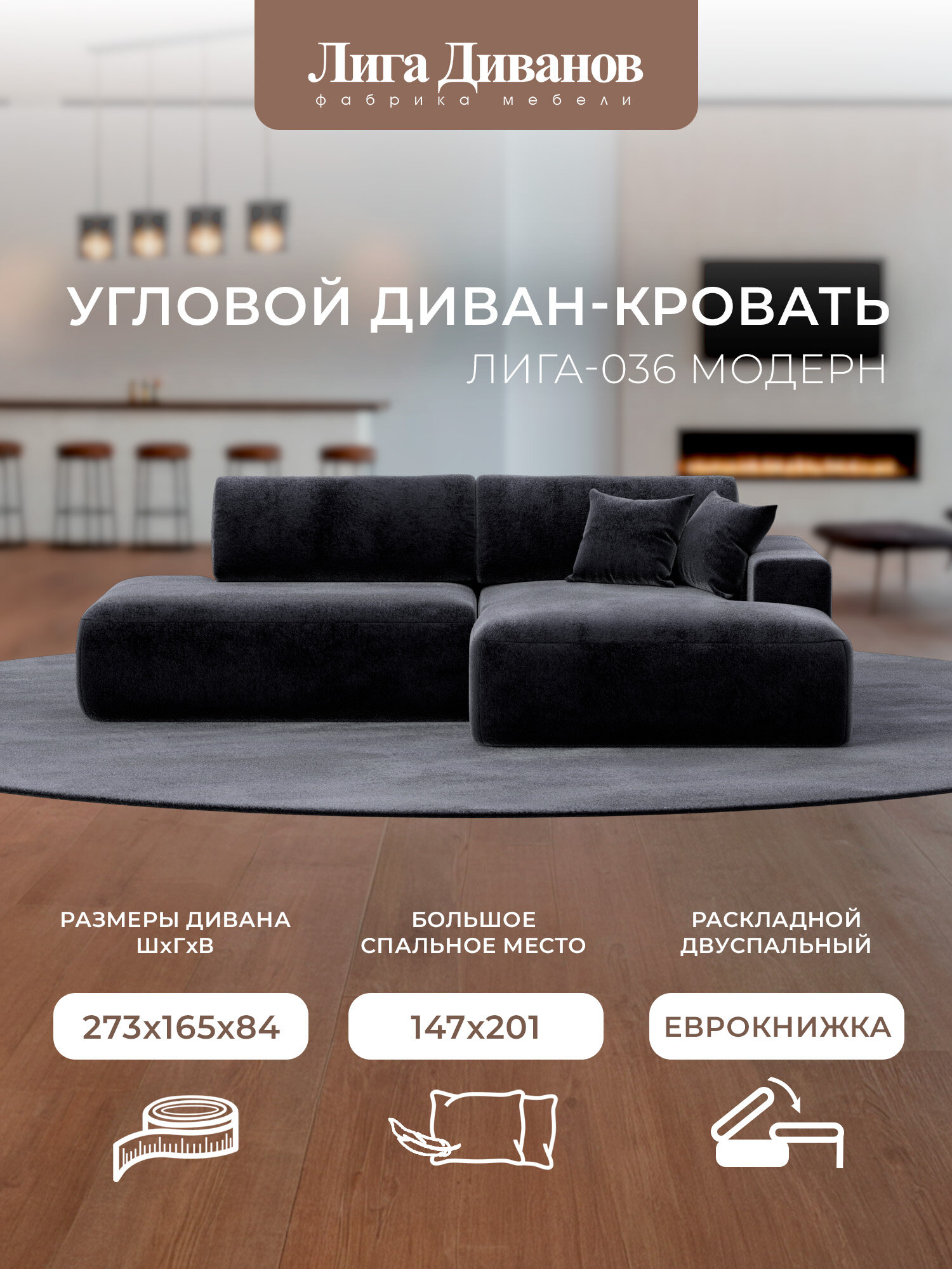 Диван угловой Лига-036 НПБ Модерн правый угол, Велюр, 273x162x84