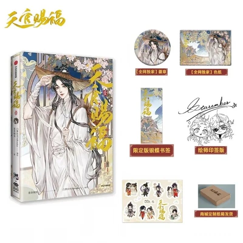 Небесный благословение. Vol. 1-2. Gift Box Edition