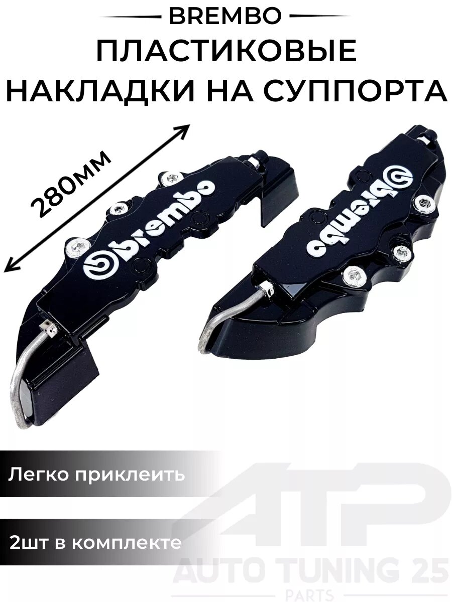Накладки пластик на суппорта Brembo 280мм