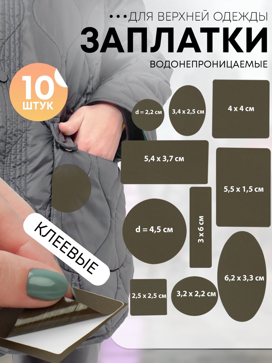 Набор заплаток для верхней одежды, клеевые, лист 10 × 18 см, 10 шт, цвет хаки