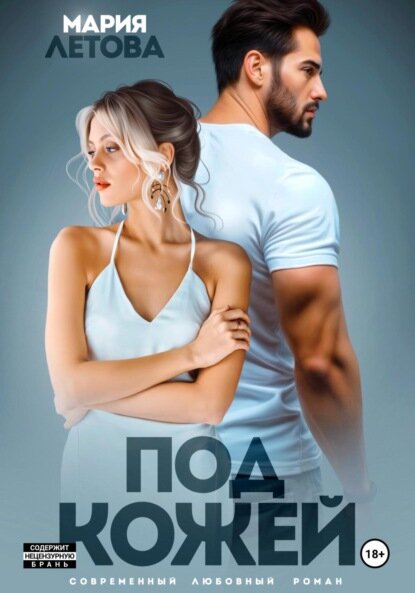 Под кожей [Цифровая книга]