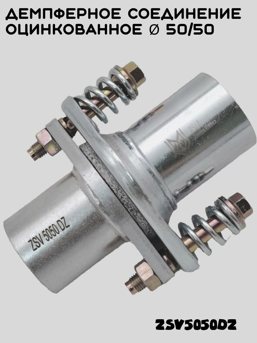 Демпферное соединение оцинкованное 50/50