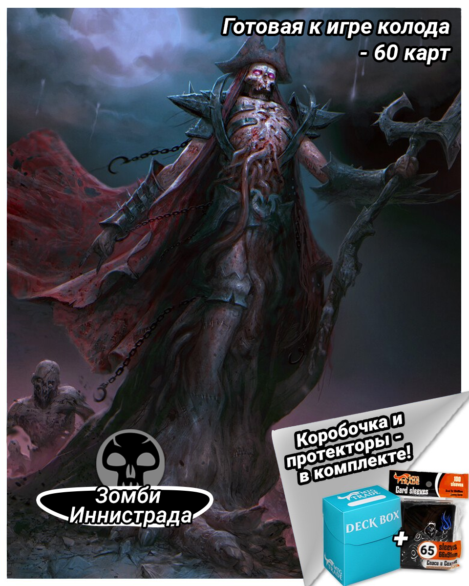 Стартовый комплект Magic The Gathering MTGTRADE Зомби Иннистрада, колода, коробка, протекторы, на русском