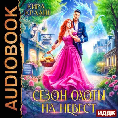 Сезон охоты на невест [Аудиокнига]