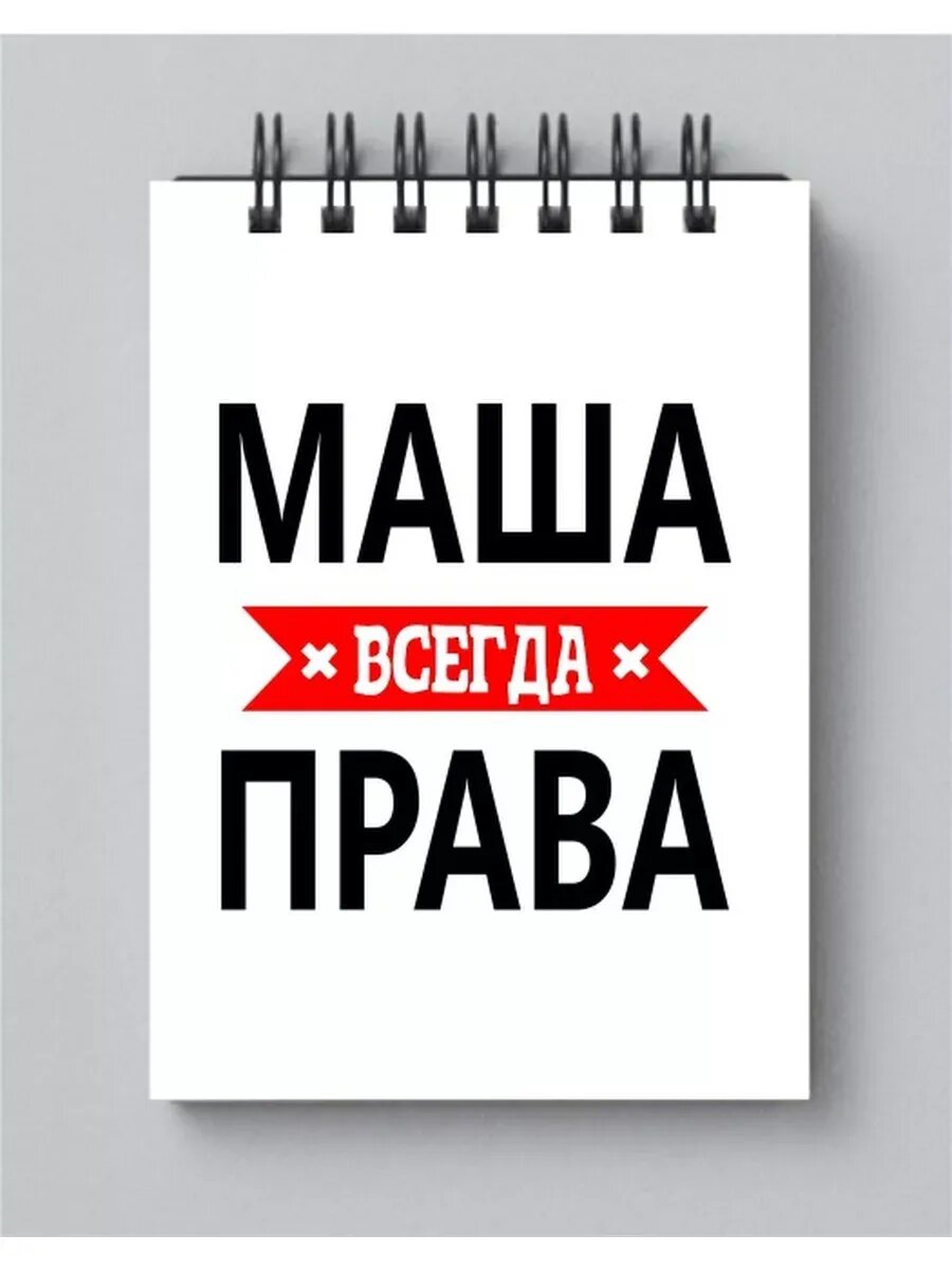 Блокнот именной Всегда права №1, А4