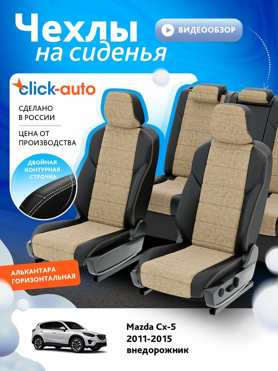 Чехлы на Мазда Сх5