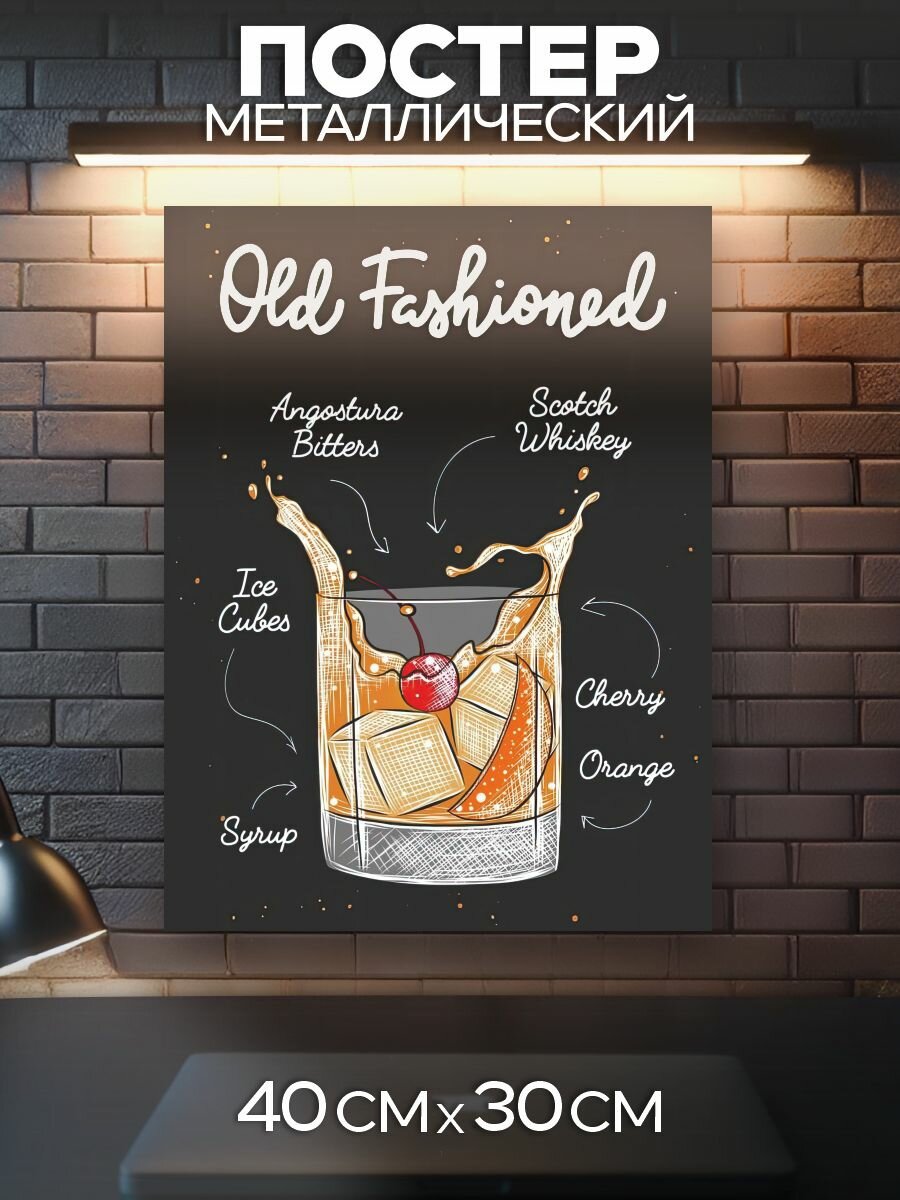 Постер на стену Олд Фэшн - коктейль