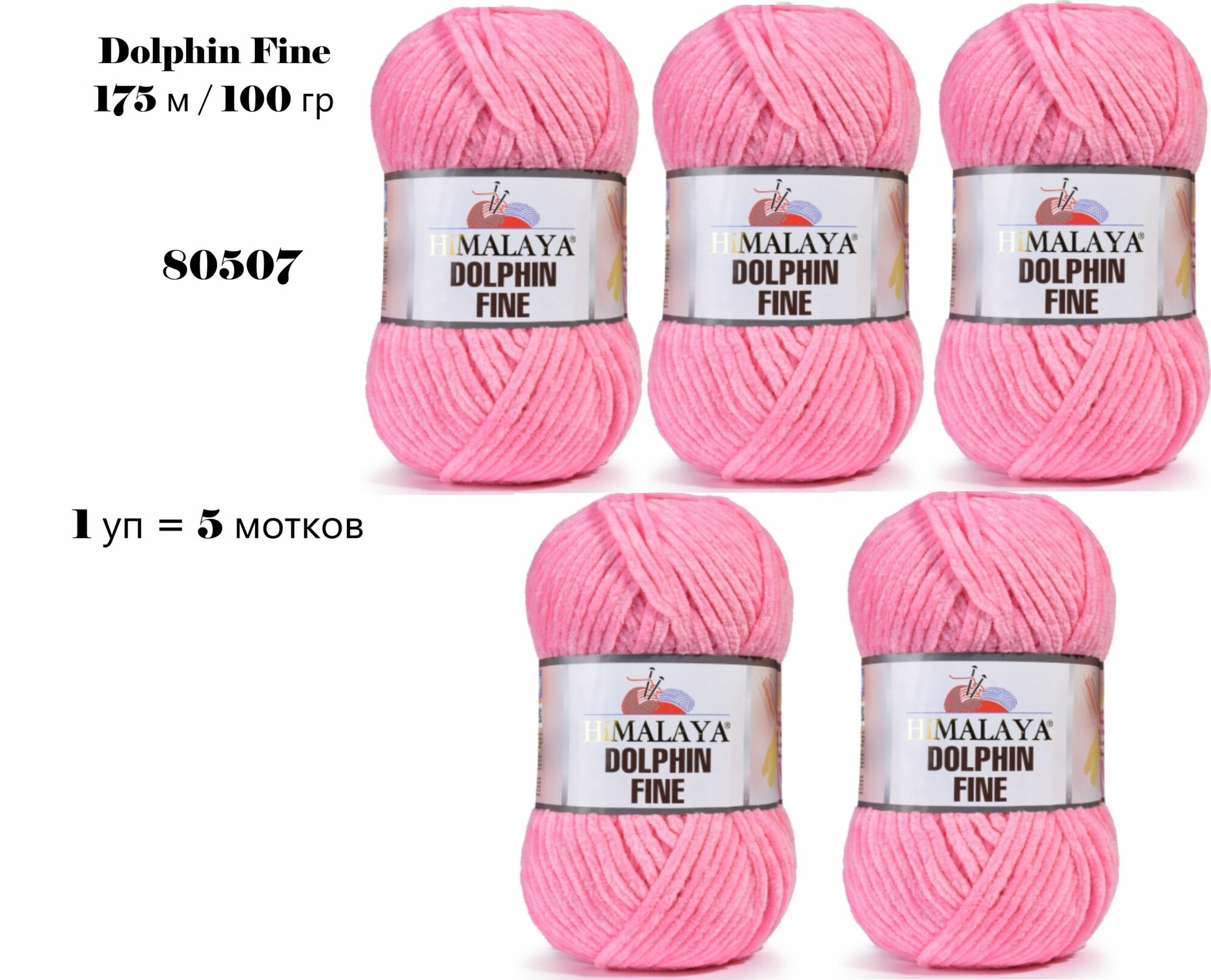 Пряжа HIMALAYA DOLPHIN FINE / Гималая Долфин Файн, 175 м / 100 гр, цвет 80507 пастельный розовый, 1 уп 5 мотков