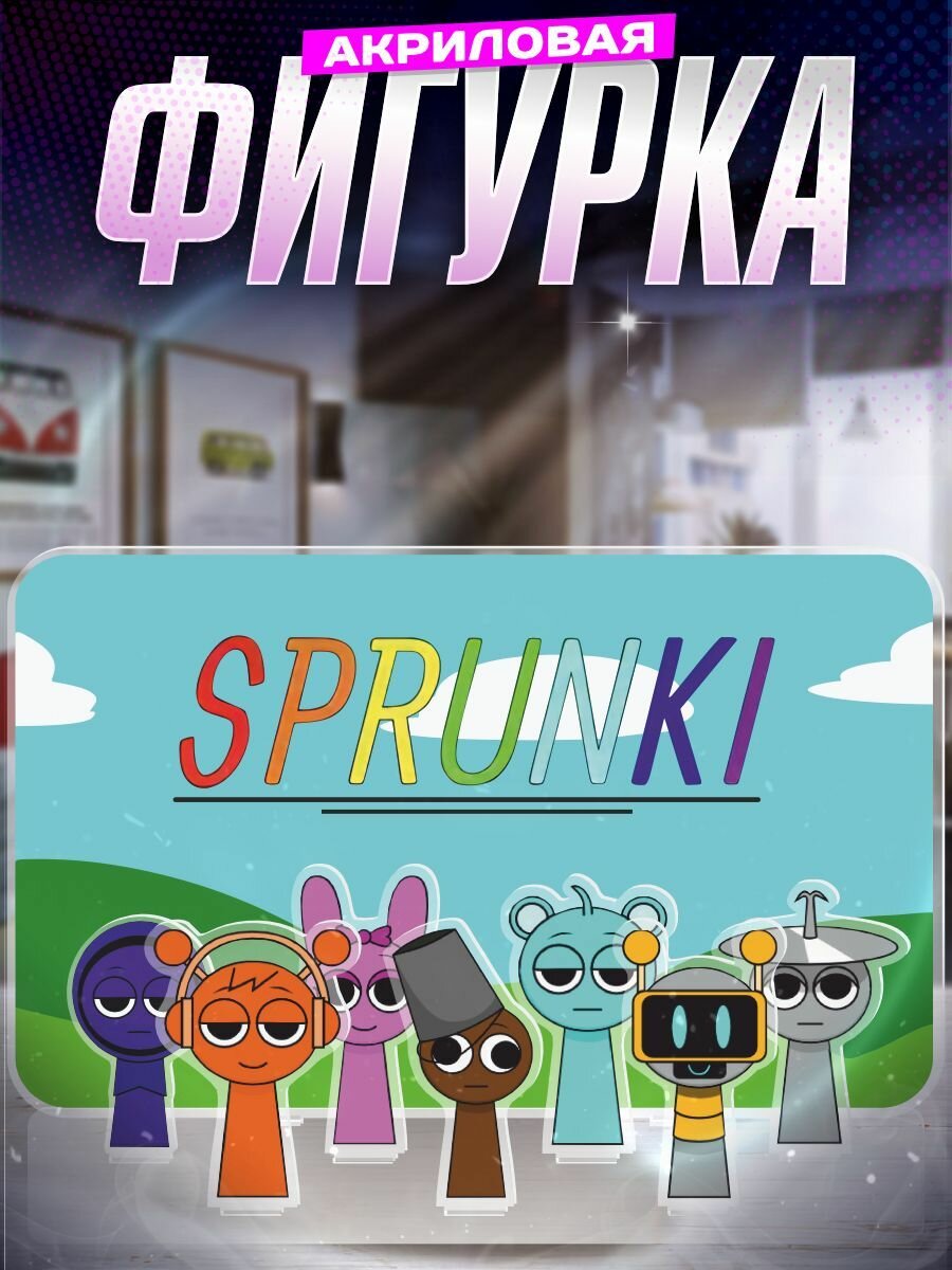 Акриловая фигурка Спрунки Sprunki incredibox