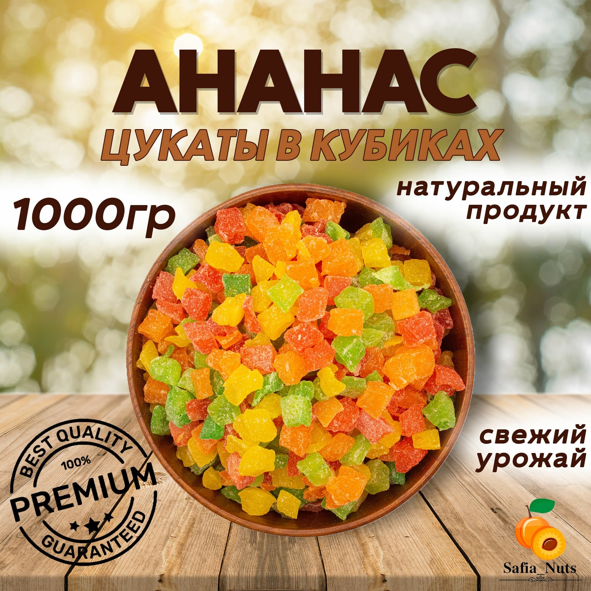 Safia_Nuts / Цукаты из сушеного ананаса в кубиках 1000 гр