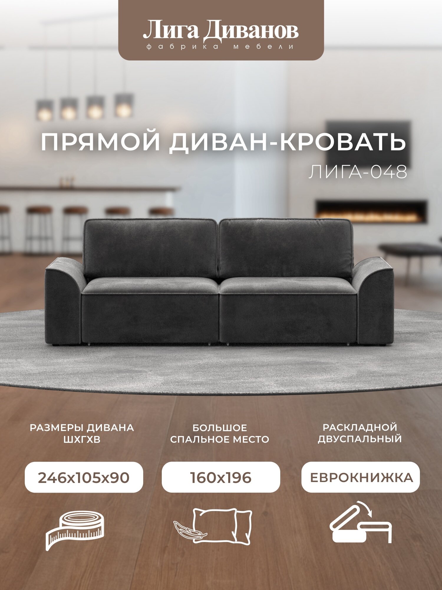 Диван прямой Лига-048 НПБ, 4-местный, размер: 246х105см, спальное место: 160х196см, велюр TOWER 10, серый