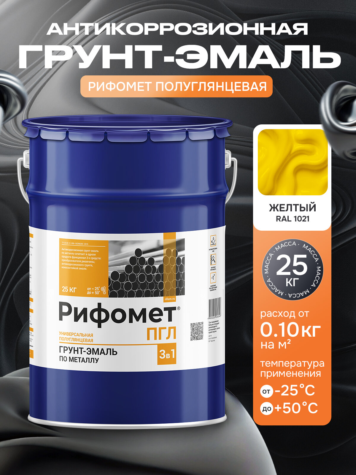 Краска по ржавчине для металла "рифомет"-ПГЛ грунт-эмаль RAL 1021 25 кг